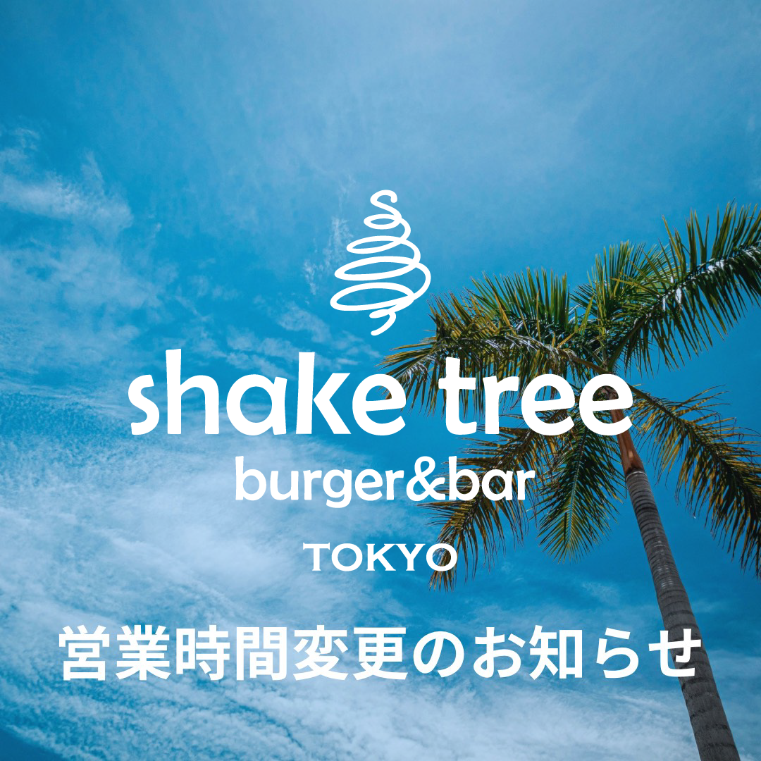 Shake Tree Burger & Bar 営業時間変更のお知らせ – Shake Tree