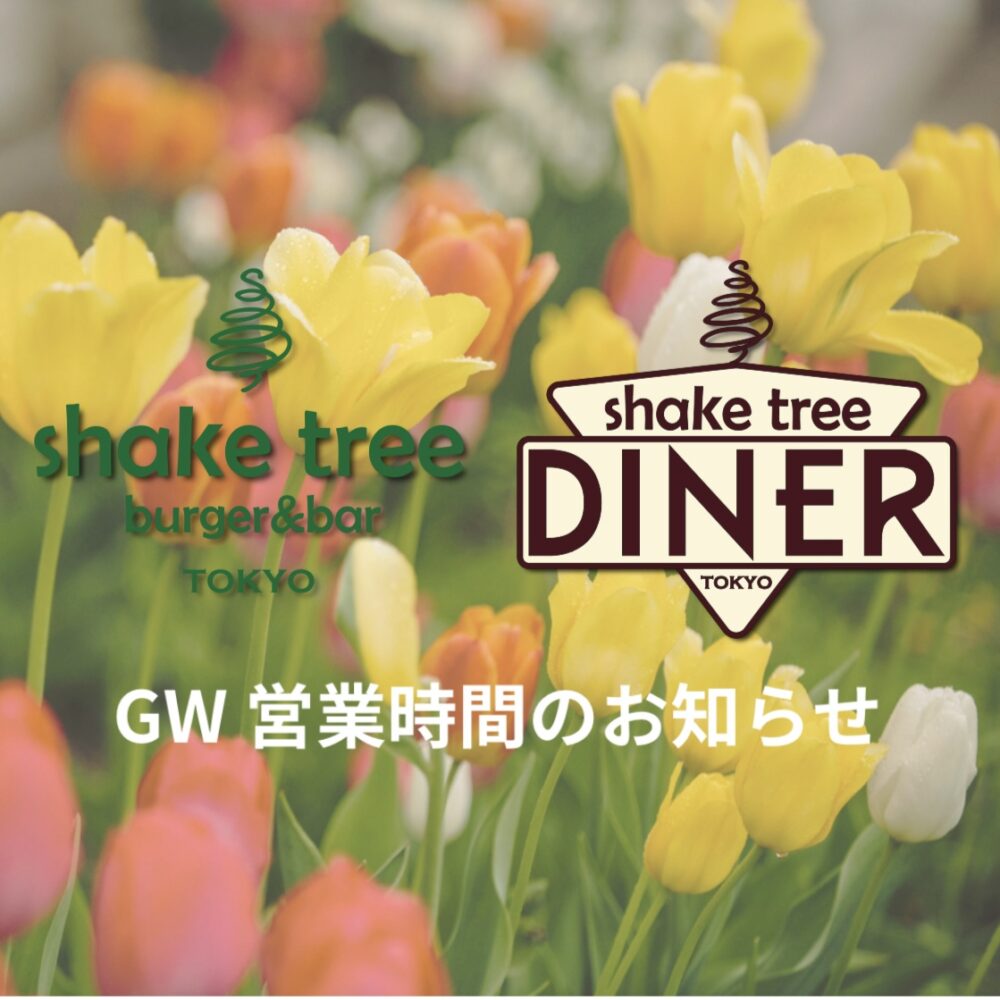 Shake Tree Burger & Bar | シェイクツリー – Shake Tree